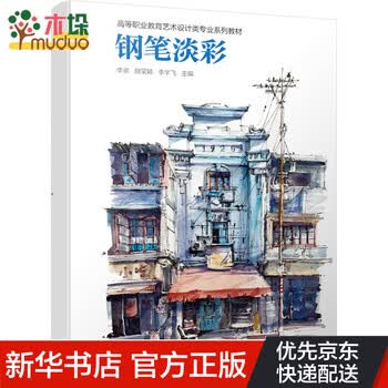 钢笔淡彩