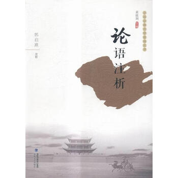 论语注析 哲学 宗教 郭启熹注析 海峡文艺出版社 9787555002703