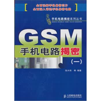 GSM 手机电路揭密【正版图书】