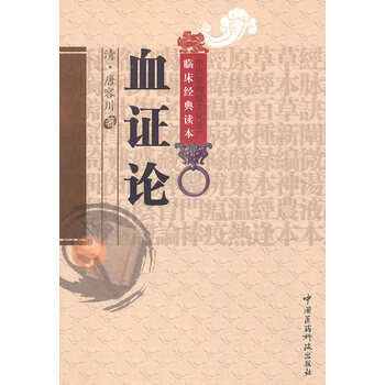 血证论 