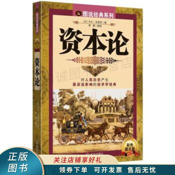 图说经典系列：资本论
