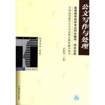 公文写作与处理/高等教育自学考试同步辅导/同步训练 桑毓域