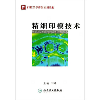 精细印模技术(口腔美学修复实用教程)