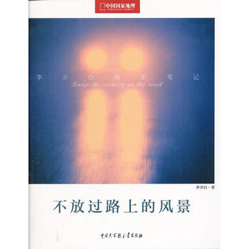 不放过路上的风景【正版图书，放心下单】