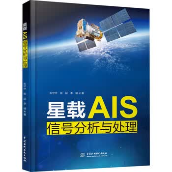 星载AIS信号分析与处理