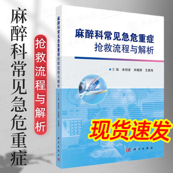 【现货】麻醉科常见急危重症抢救流程与解析 余剑波宋晓阳王英伟编麻醉科常见急危重症抢救流程图解析急救药物应用方法临床医学书