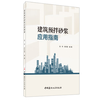 [正版图书]建筑预拌砂浆应用指南