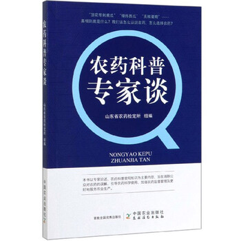 农药科普专家谈