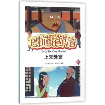 上天赴宴/巴拉根仓传奇