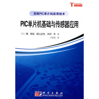 PIC单片机基础与传感器应用