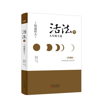 活法叁：人生的王道（精装版）