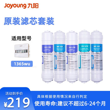 九阳（Joyoung） 1365/1265/RC326/RC150/RC159/RC323净水器滤芯 【1365wu/RC323整套滤芯 ...