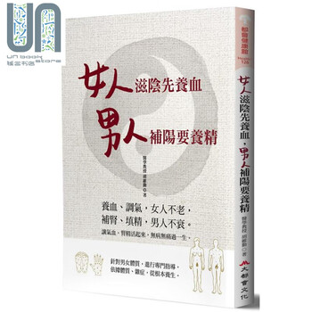 女人滋阴先养血 男人补阳要养精 港台原版 胡维勤 大都会文化
