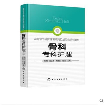 骨科专科护理 周阳