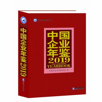 中国企业年鉴2019