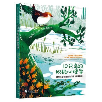 10只鸟的积极心理学