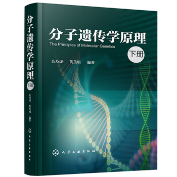 分子遗传学原理（下册）