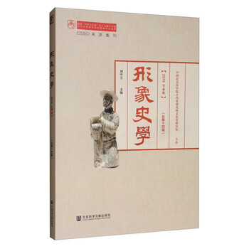 形象史学（2019 下半年 总第十四辑）