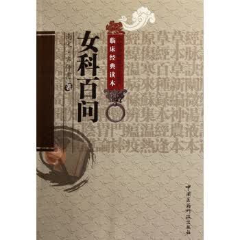女科百问/中医非物质文化遗产临床经典读本