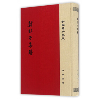 韩非子集解(精)/新编诸子集成