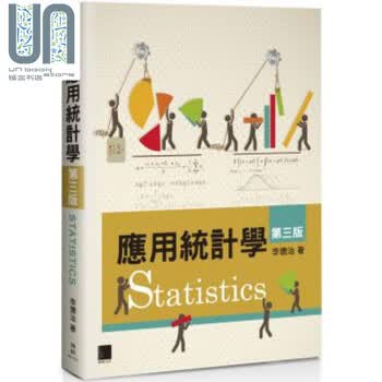 应用统计学 第三版  港台原版 李德治 博硕文化