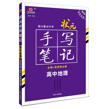 2021衡水重点中学状元手写笔记高中地理（新教材版）