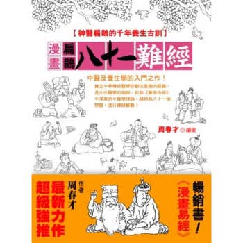 台版 漫画扁鹊八十一难经 神医扁鹊的千年养生古训 养生保健知识灵药良方医疗保健