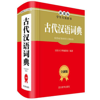 古代汉语词典（全新版）  汉语大字典纂处  四川辞书出版社  字典词典/工具书 书籍