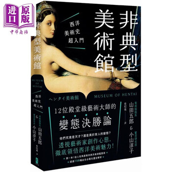 非典型美术馆 西洋美术史超入门 超过158幅此生必看名画全解析 山田五郎 小山淳子 大牌  艺术史