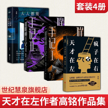 高铭代表作品集（全4册）天才在左疯子在右+人人都能梦的解析++催眠师手记1+2（再版） 心理学百科书籍