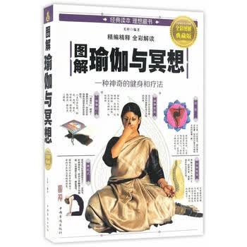 图解瑜伽与冥想【保证正版】