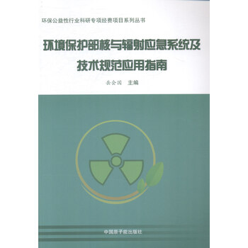 环境保护部核与辐射应急系统及技术规范应用指南 岳会国 原子能