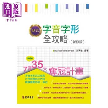 状元字音字形全攻略 新修版 港台原版 郭菁怡 正中书局 字音字形