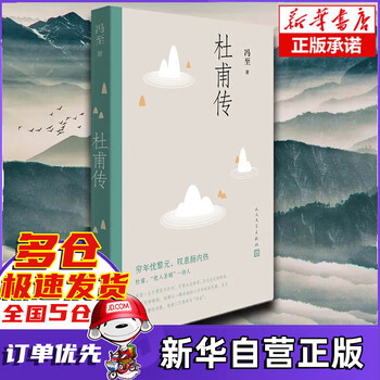 官方正版 杜甫传 冯至先生名著  语文高中推荐阅读 人民文学出版社 历史人物名人传记自传综合文学书籍 新华书店