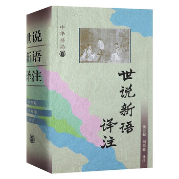 正版  世说新语译注(南朝宋) 刘义庆 9787101015218 中华书局