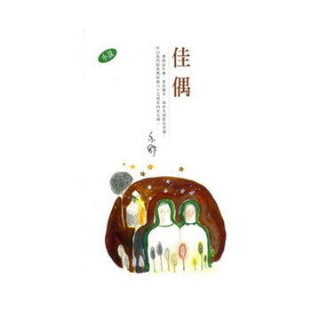 港台原版佳偶/亦舒/天地图书有限公司