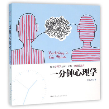 一分钟心理学