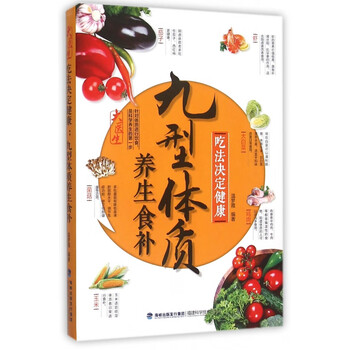 九型体质养生食补(吃法决定健康)