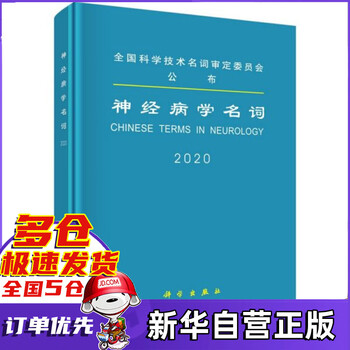 神经病学名词(2020)(精)