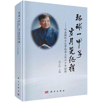 环球一甲子 岁月览征程：刘嘉麒院士从事地质工作六十年掠影