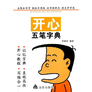 开心五笔字典 字典词典/工具书 李树军编著 金盾出版社
