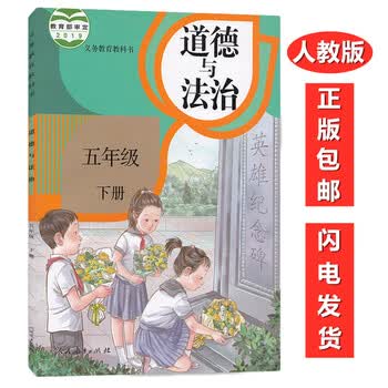 小学5五年级下册道德与法治课本教材教科书人教版人民教育出版社五下道德与法治书人教版五下思想品德课本