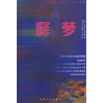 释梦 (美)荷洛微,周玉忠 宁夏人民出版社