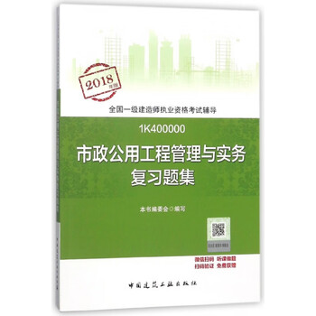 市政公用工程管理与实务复习题集(2018年版1K400000)/全国一级建造师执业资