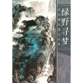 绿野寻梦(孙成慷水墨山水集)