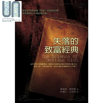 失落的致富经典 The Science of Getting Rich 台版 华勒思 华特斯 方智