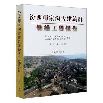 汾西师家沟古建筑群修缮工程报告 王春波 旅游/地图 9787501064519
