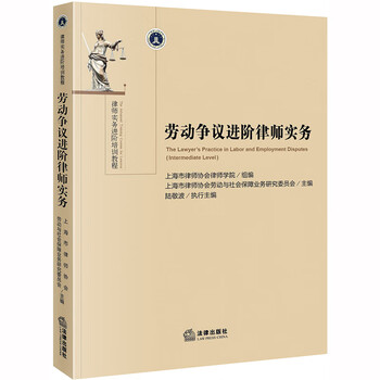 正版 劳动争议进阶律师实务 上海市律师协会律 法律社 律师实务进阶培训教程 劳动争议律师实务指引