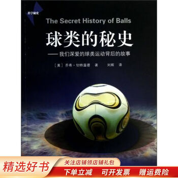 球类的秘史：我们深爱的球类运动背后的故事