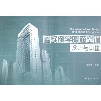 看实例学暖通空调设计与识图